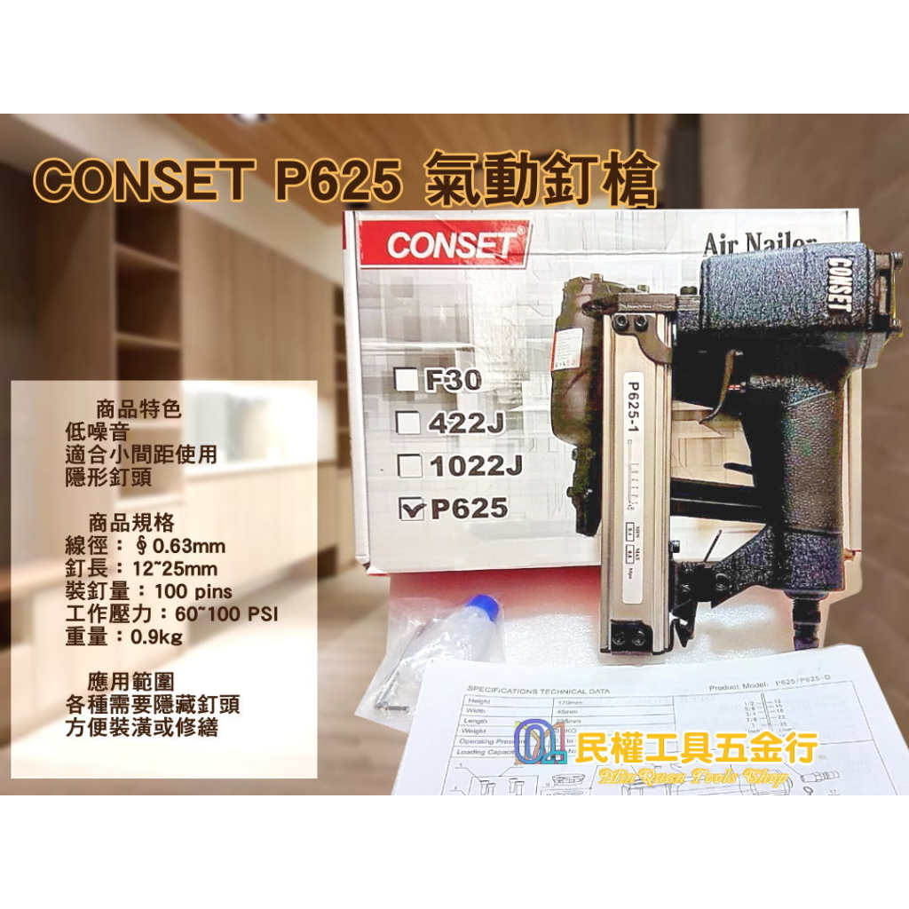 【民權工具五金行】CONSET P625 氣動釘槍 木工釘槍 裝潢釘槍 蚊釘槍 | 蝦皮購物