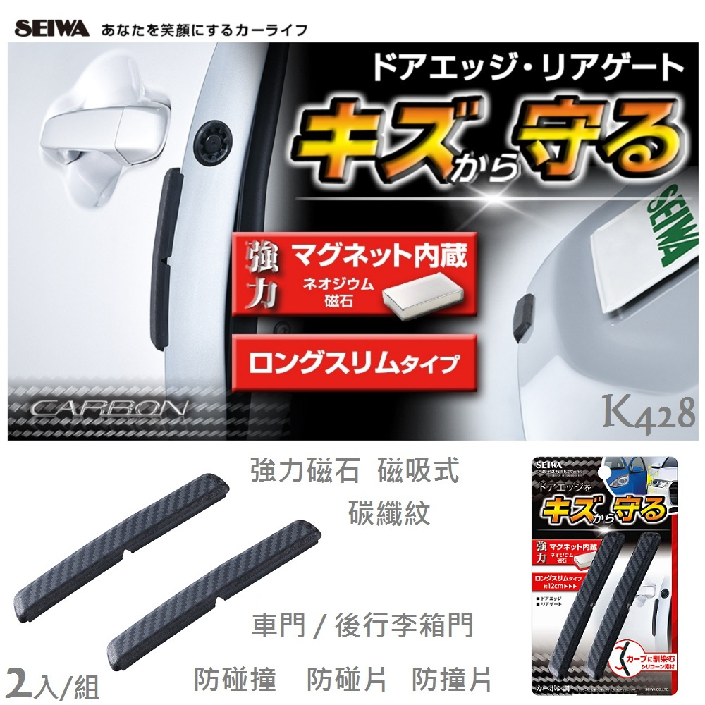 毛毛家 ~ 日本精品 SEIWA K428 碳纖紋 磁吸式固定 車門防碰傷 防撞條 不須黏貼 長12公分 可搭K430 | 蝦皮購物