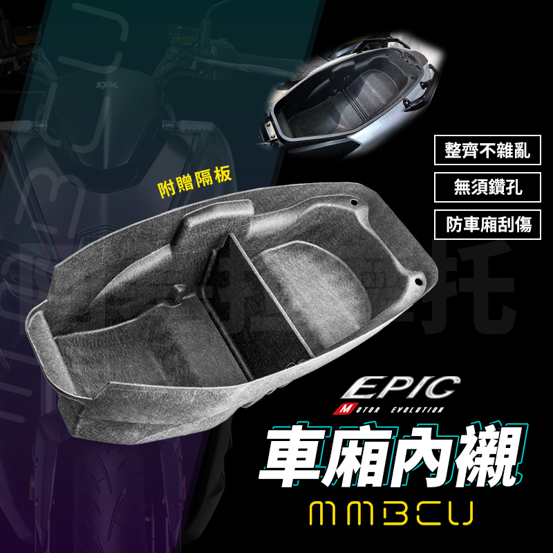 EPIC | MMBCU 車廂內襯 機車收納 內襯 保護套 車箱 置物箱 機車置物箱 適用 MMBCU 曼巴 SYM | 蝦皮購物