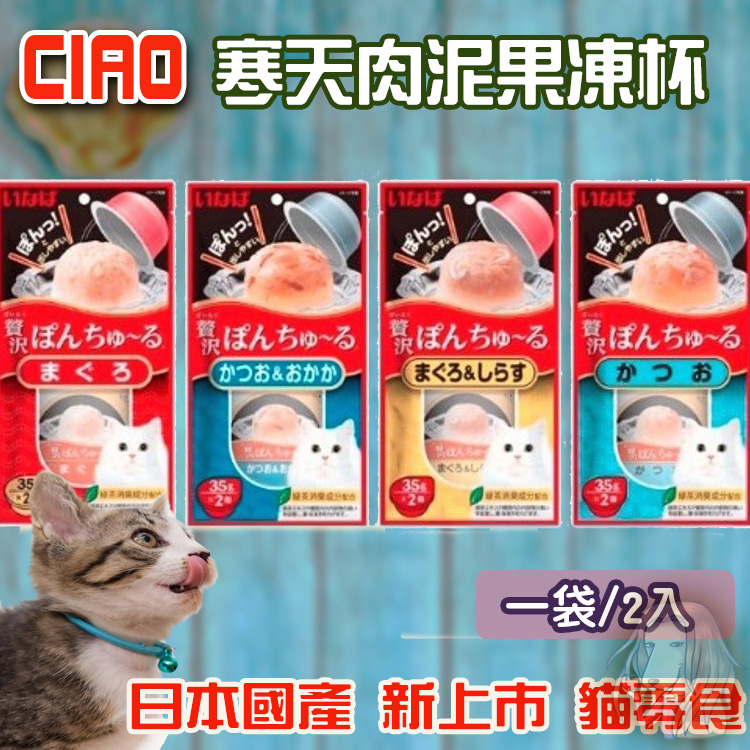 【新品】ciao 啾嚕 肉泥杯 INABA 啾嚕豪華果凍杯35gx2個 果凍 貓咪 副食【寵物酷老闆 】 | 蝦皮購物
