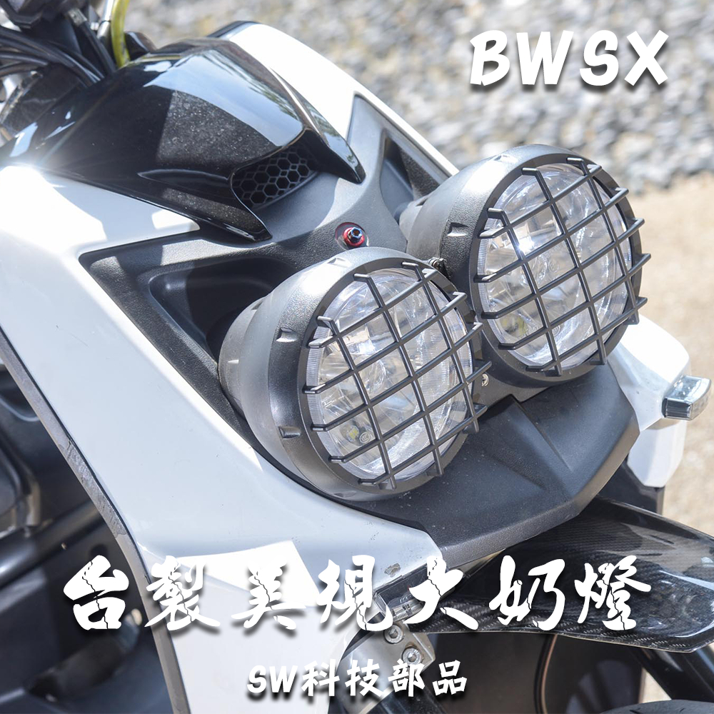 【SW科技部品】Bwsx 玻璃大奶 雙燈組 台製美規大燈 雙大燈 Bws 前面板 美規套件 直上 大奶燈組 zuma | 蝦皮購物