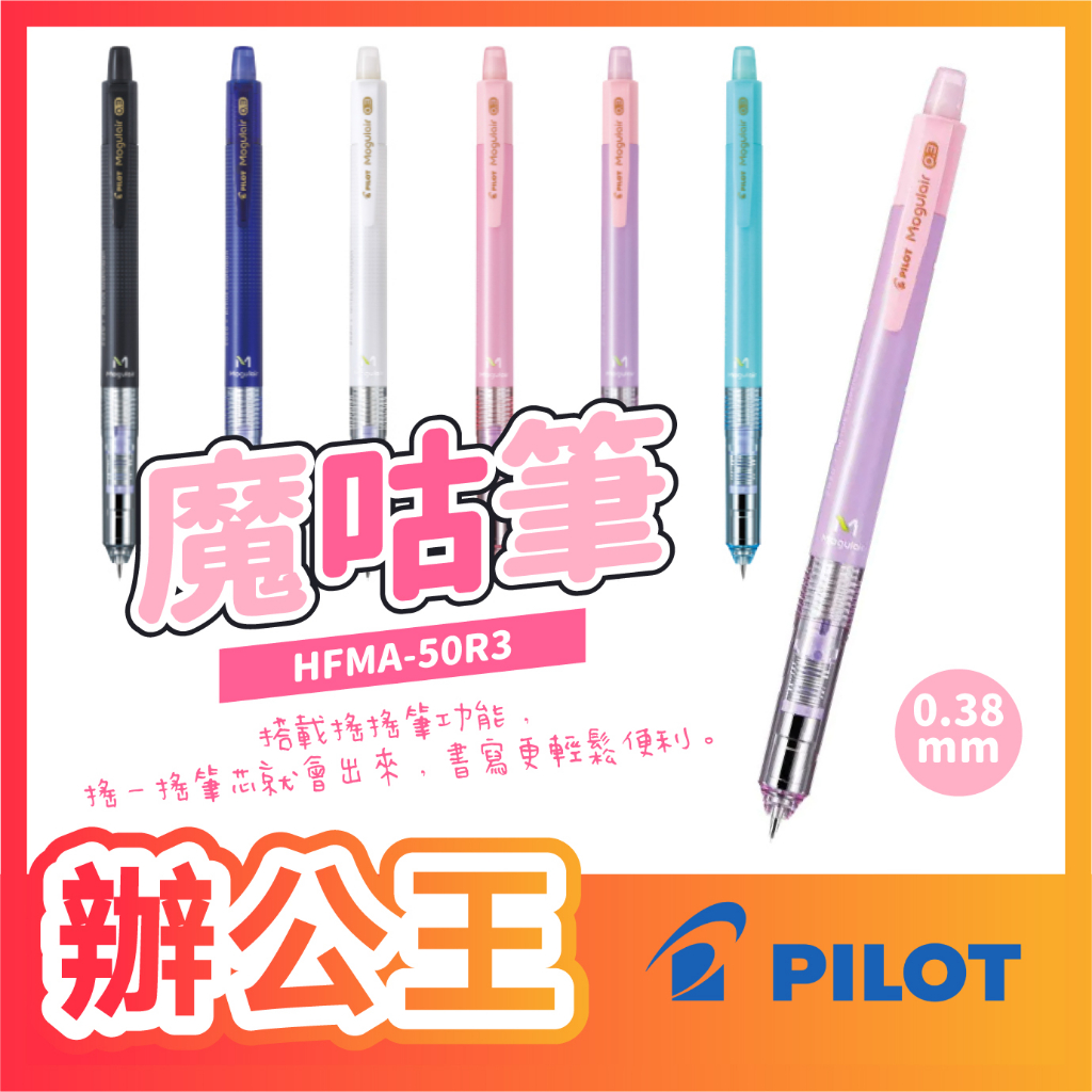 【辦公王】PILOT 百樂文具 0.5mm/0.3mm不易斷芯搖搖自動鉛筆 Mogulair 魔咕筆 HFMA-50R | 蝦皮購物