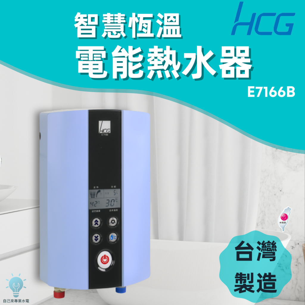 「自己來水電」附發票和成E7166數位恆溫電熱水器｜瞬熱｜廚房｜小套房｜小熱水器｜櫻花｜鑫司｜全鑫｜莊頭北｜ | 蝦皮購物
