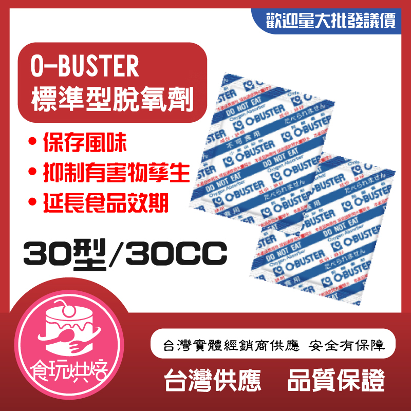 【食玩烘焙】💖現貨附發票💖『O-BUSTER 標準型脫氧劑』食品級保鮮劑 茶葉脫酸素 脫氧劑 | 蝦皮購物