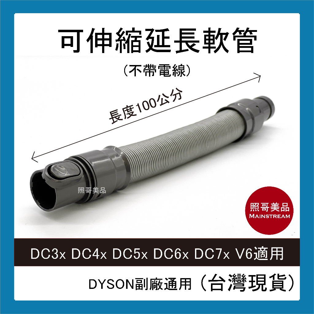 照哥美品｜A0544｜全新現貨 副廠 Dyson戴森 伸縮軟管 延伸軟管 DC35 DC44 DC58 V6 | 蝦皮購物