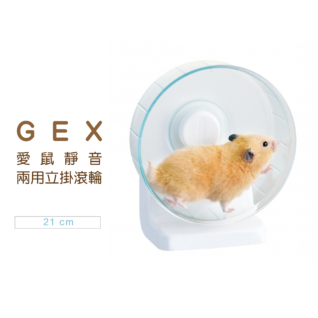 GEX 日本 65311 愛鼠靜音兩用立掛滾輪 21cm 透視屋 楓葉鼠 倉鼠滾輪 靜音 滾輪 黃金鼠 滾輪 | 蝦皮購物
