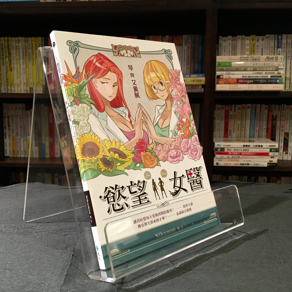 華欣台大店《慾望女醫：琴與艾蜜膩》遠流│Nikumon│現代文學│9789573277750 | 蝦皮購物