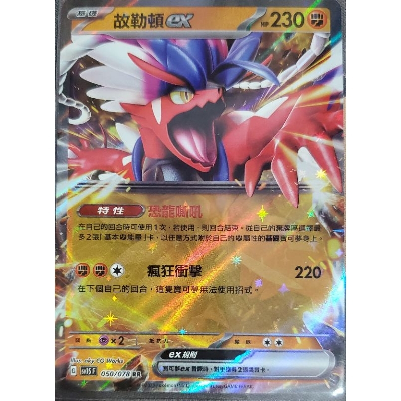 寶可夢 卡牌 中文版 ptcg 故勒頓 EX 050/078 RR (SV1) | 蝦皮購物
