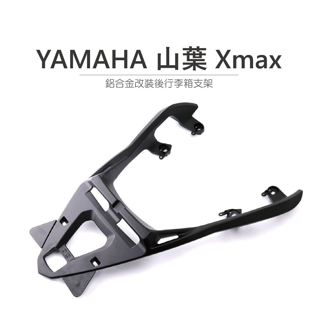 途者機車用品有限公司 TUZHE 鋁箱 山葉 YAMAHA XMAX 300 不分年分 一體式鋁合金後架 專車專用 | 蝦皮購物