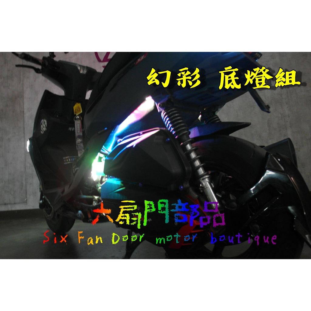 『六扇門』APP 幻彩底燈組 炫彩 遙控 變色 底燈 方向燈 JETS SR SL DRG MMBCU KRV 六代 | 蝦皮購物