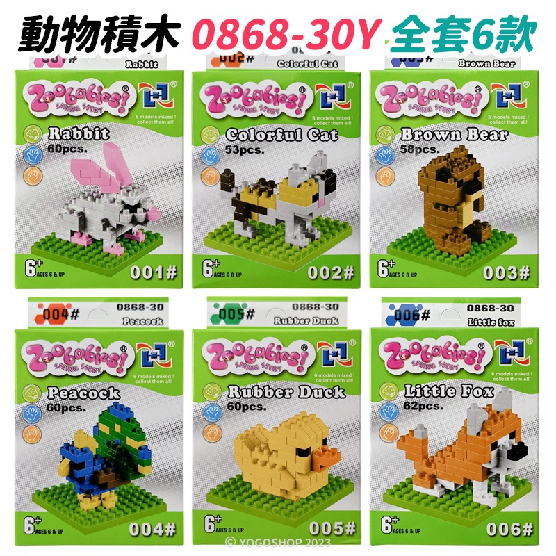 DIY 迷你積木 0868系列 /一款入 Bricks Intellect 動物積木 微型積木 鑽石積木 益智 | 蝦皮購物