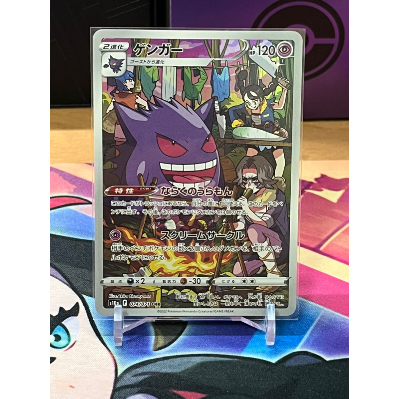 【綠毛蟲卡舖】PTCG 寶可夢 日版 耿鬼 CHR s10a 074/071 | 蝦皮購物