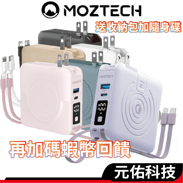 MOZTECH 萬能充 PRO 二代 自帶線行動電源 五合一行動電源 保固一年 大容量行動電源 隨身行動充 | 蝦皮購物