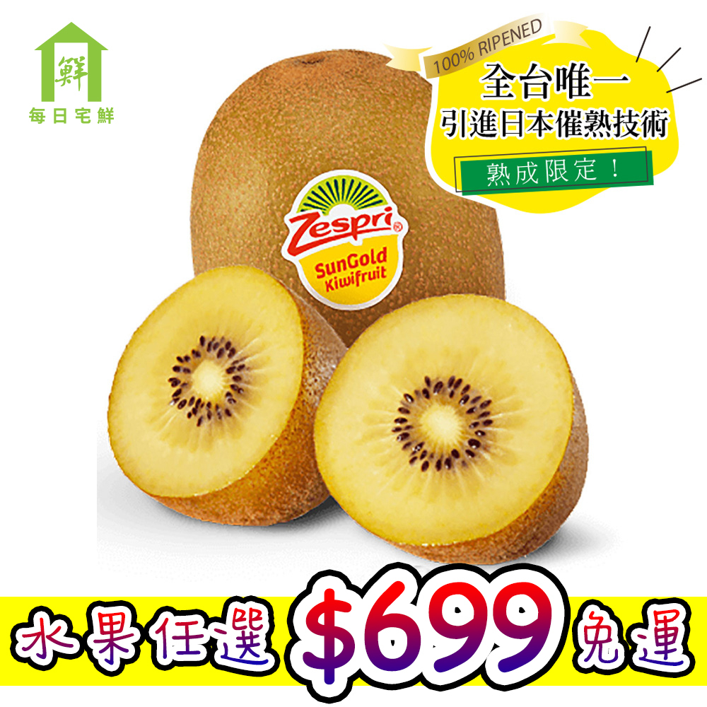 【每日宅鮮】任選$699免運紐西蘭Zespri黃金奇異果#22品規(140g/粒/3粒入/420g/盒±5% x1盒) | 蝦皮購物