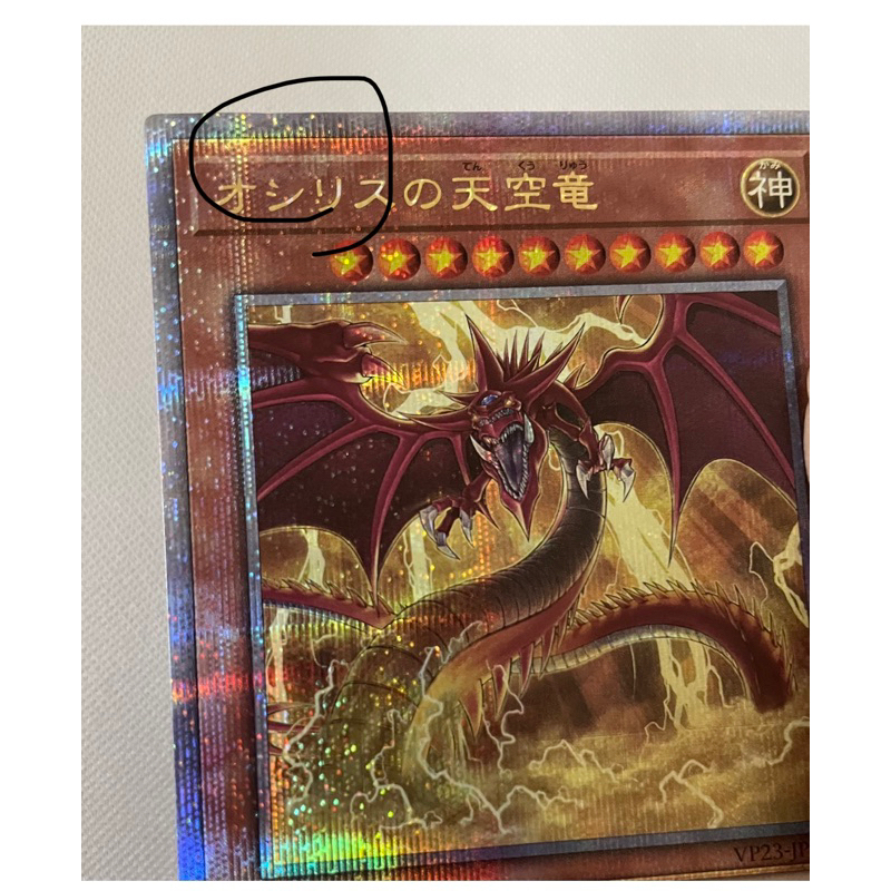 OCG 遊戲王 VP23-Jp001 金鑽 歐西里斯的天空龍 | 蝦皮購物