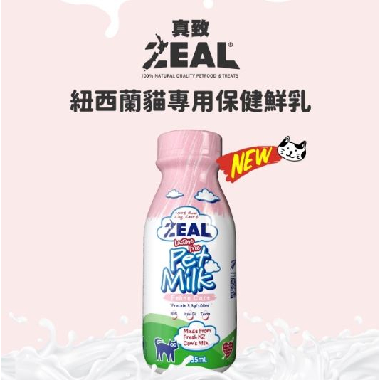 ZEAL 貓咪專用 保健鮮乳 255ml 不含乳糖 紐西蘭 鮮奶 真致 保健牛奶 低敏 貓咪 寵物 營養牛奶 | 蝦皮購物