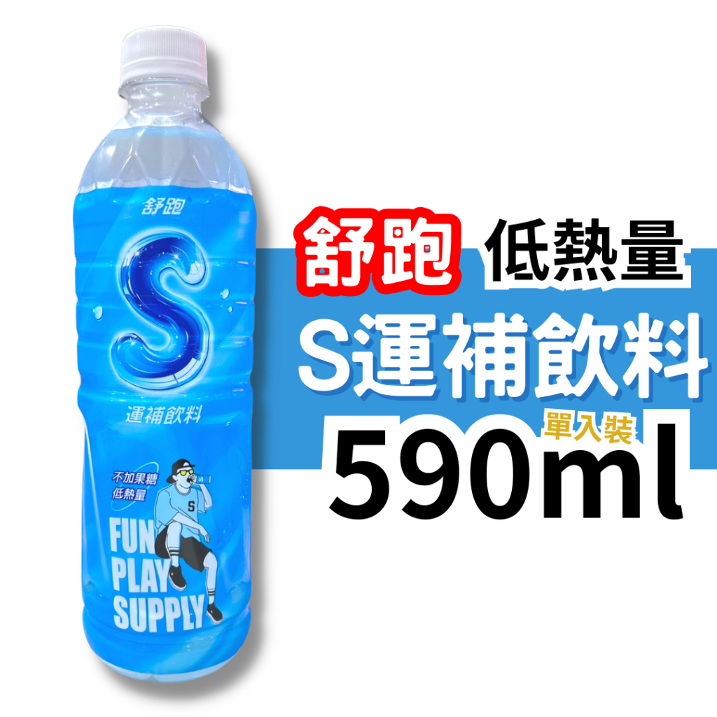 舒跑 S健康補給飲料 590ml 單瓶 | 蝦皮購物