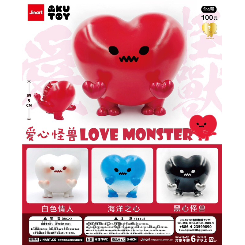 「BUY起來！」已到貨扭蛋 Jinart x Akutoy 聯名款 愛心怪獸 掌中怪獸系列 扭蛋 七夕 情人節 預購中 | 蝦皮購物