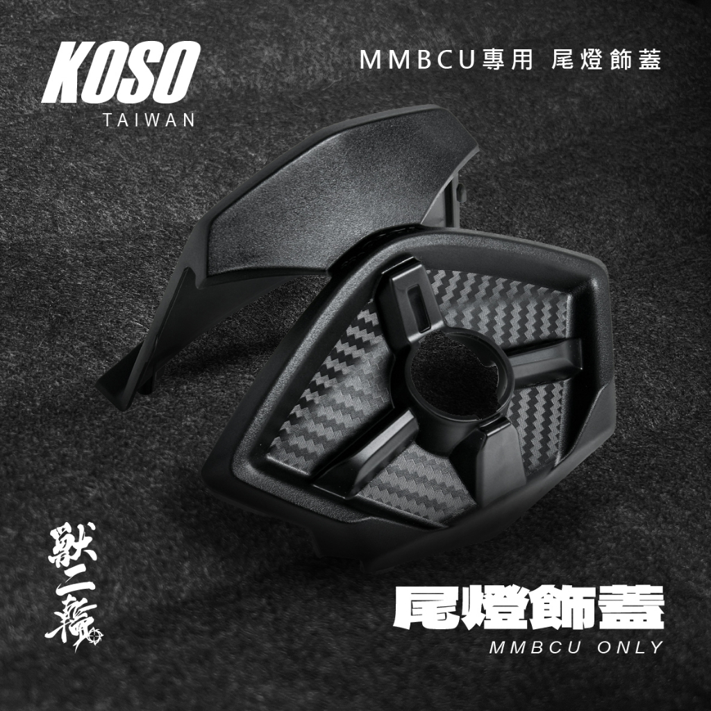 (獸二輪網路商城) 正版 KOSO MMBCU 曼巴 尾燈飾蓋 尾燈 | 蝦皮購物