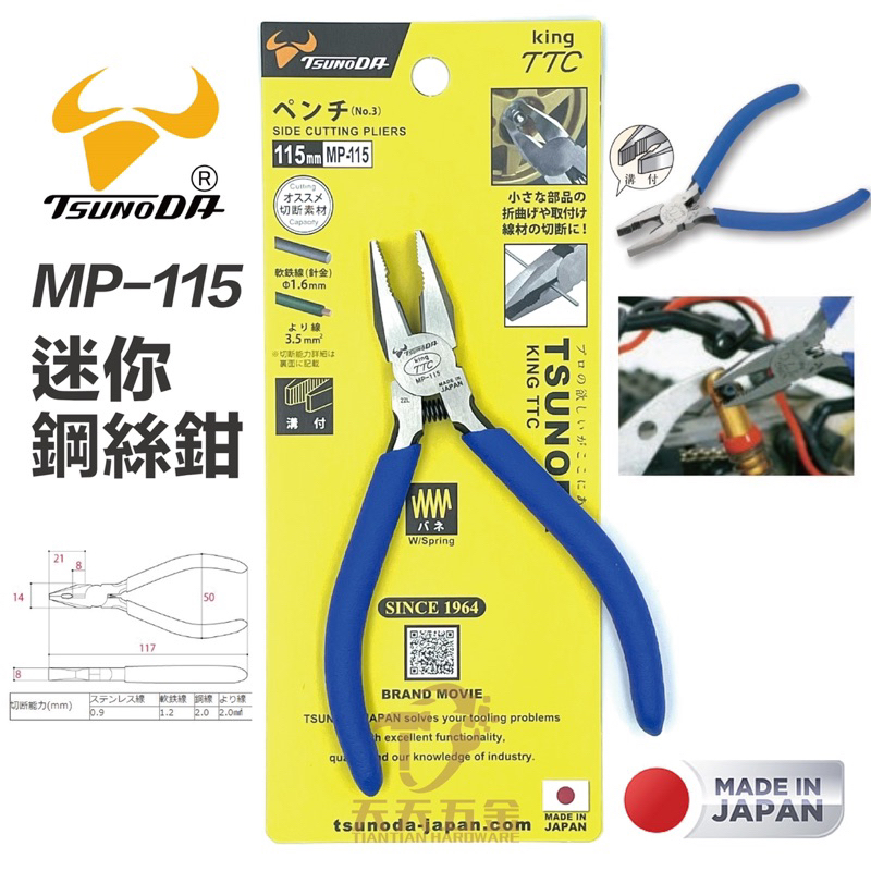 含稅 日本製 TTC 角田 MP-115 迷你電子鋼絲鉗(彈簧) 迷你老虎鉗 鋼絲鉗 老虎鉗 鉗子 電工鉗 | 蝦皮購物