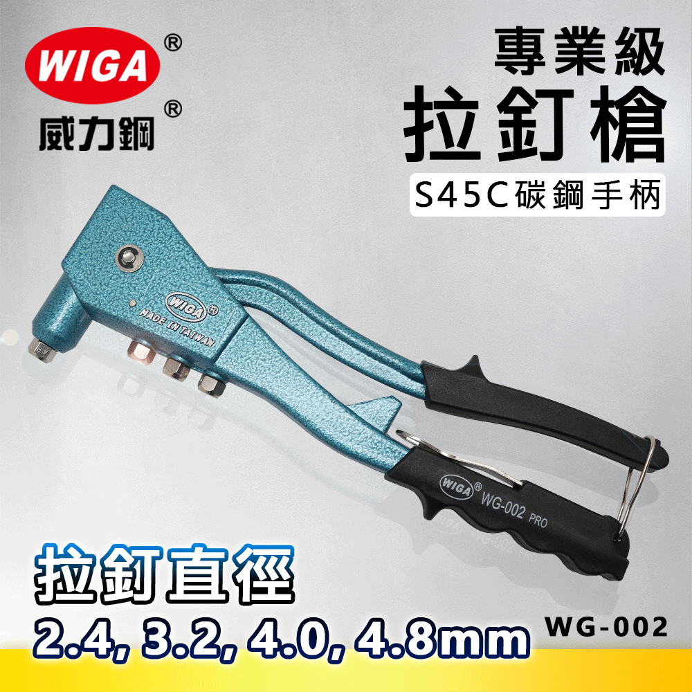 WIGA 威力鋼 WG-002 專業級拉釘槍(拉釘工具) | 蝦皮購物