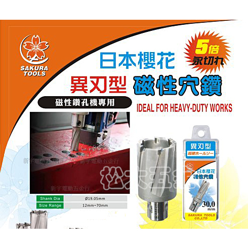 【現貨熱賣中】附發票 SAKURA 櫻花牌 12mm 異刃型 磁性穴鑽 深孔圓穴鋸 | 蝦皮購物