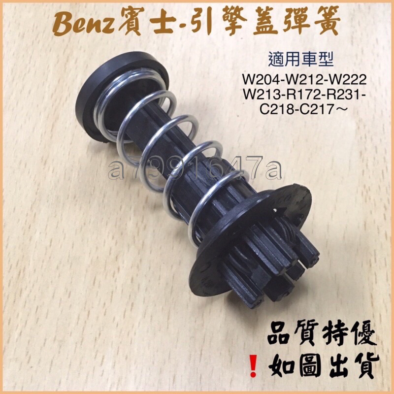 ‼️快速出貨‼️W212W204 Benz 賓士引擎蓋彈簧 賓士引擎蓋 引擎蓋彈簧 GLK220 R231 X204 | 蝦皮購物