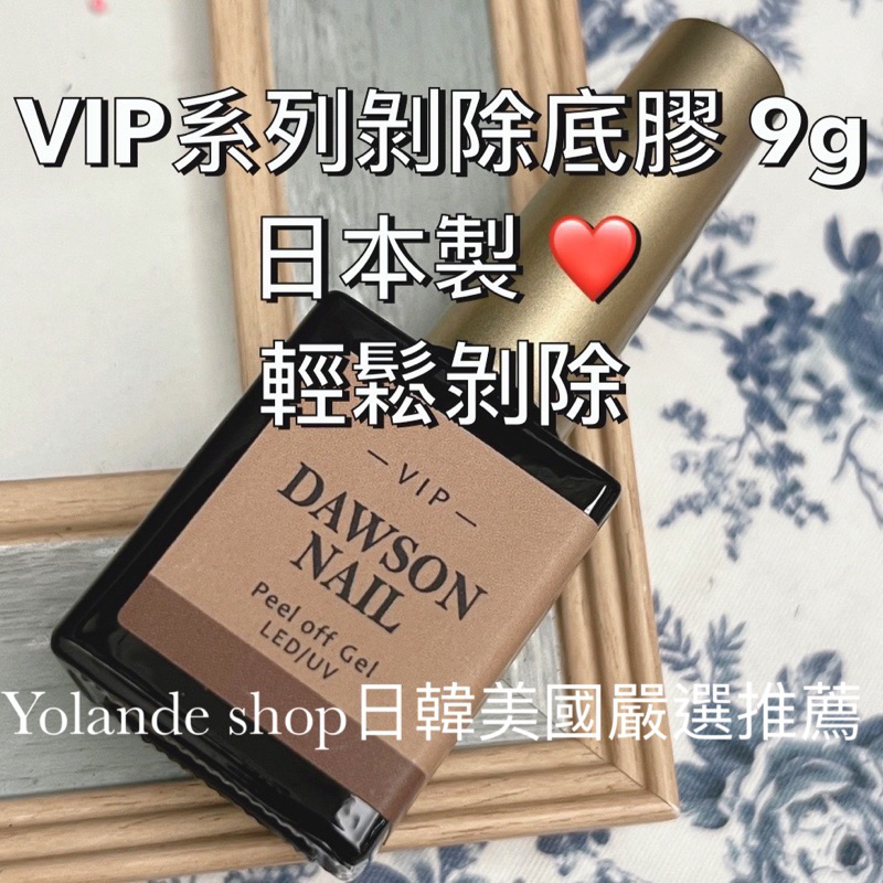 【現貨快速出貨】VIP系列剝除底膠 9g 日本製 單色凝膠練習使用底膠， 底膠 可剝除，不傷害甲面輕鬆剝除美甲 | 蝦皮購物