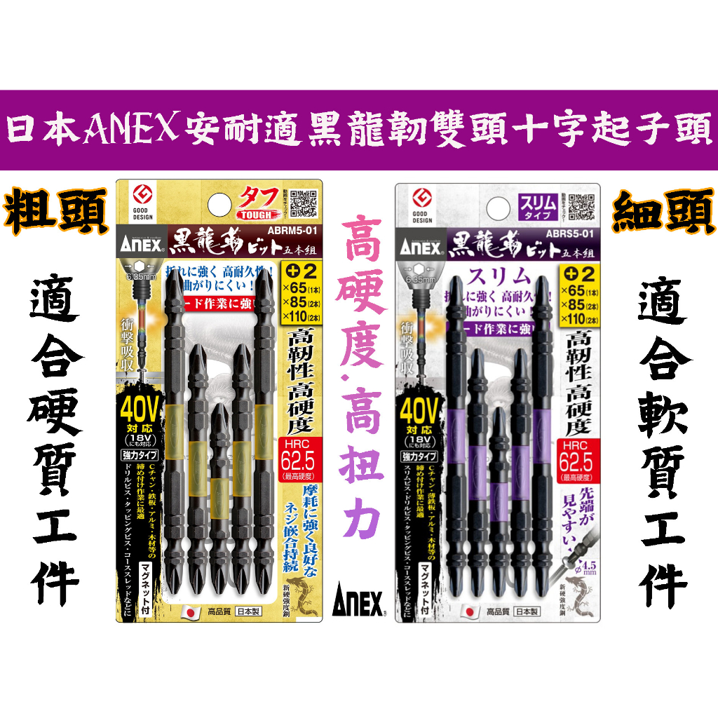 【台南丸豐工具】【日本ANEX黑龍韌 】高扭力PH2雙頭十字起子頭 ABRS-細頭 ABRM-粗頭 綜合組 | 蝦皮購物