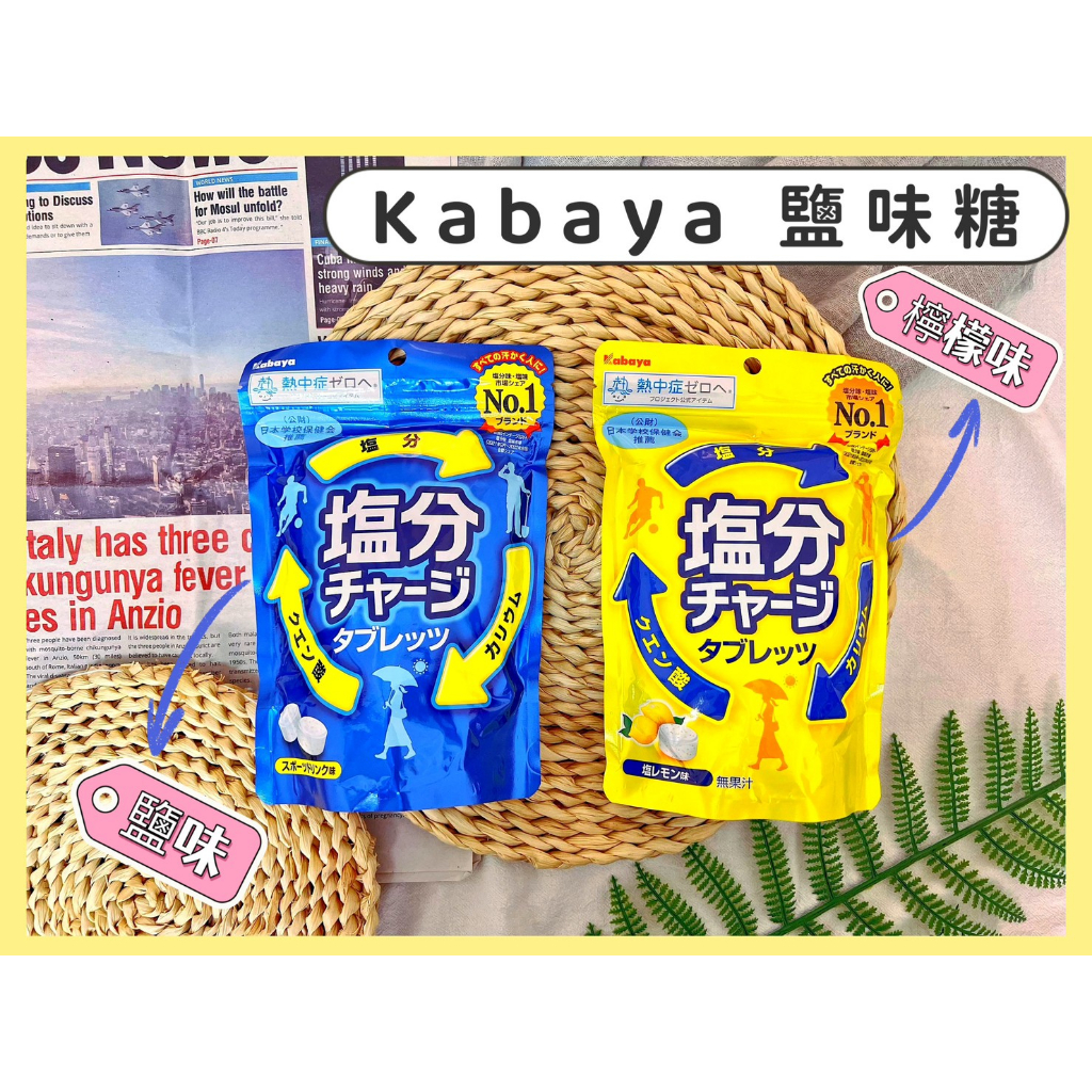 🔥活動超低價🔥日本 Kabaya 卡巴 塩分 鹽味糖 檸檬鹽味糖 鹽分 糖果 熱中症糖果 塩分糖果 檸檬鹽糖果 鹽糖 | 蝦皮購物