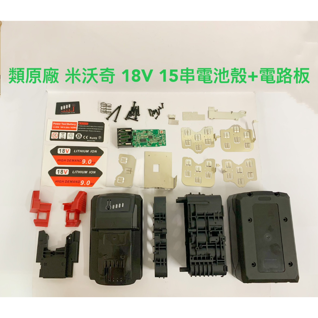 扳手電池套料 類原廠 通用 米沃奇 20V(18V) 18650 15串/電池外殼套料組/DIY電池套料 | 蝦皮購物