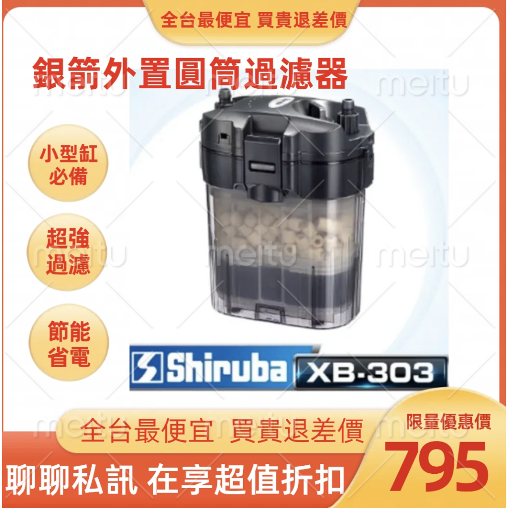 【Shiruba 銀箭】XB-303迷你圓桶360L台灣Shiruba銀箭多功能魚缸過濾器小魚缸超適用XB303另售濾材 | 蝦皮購物