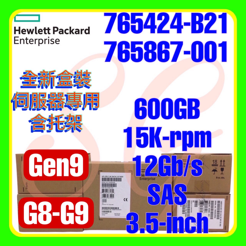 全新盒裝 HPE 765424-B21 765867-001 G8 G9 600GB 15K 12G SAS 3.5吋 | 蝦皮購物