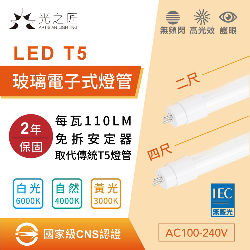 國家級CNS認證 LED T5 取代傳統T五 玻璃燈管 直上型 燈管 4尺 2尺 無藍光 保固兩年 | 蝦皮購物