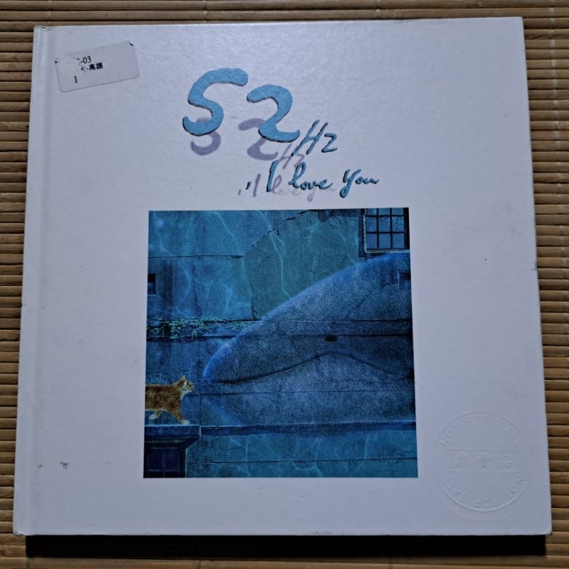 [小吳唱片]52赫茲我愛你 52hz I love you 電影原聲帶 宣傳片 缺贈品 | 蝦皮購物