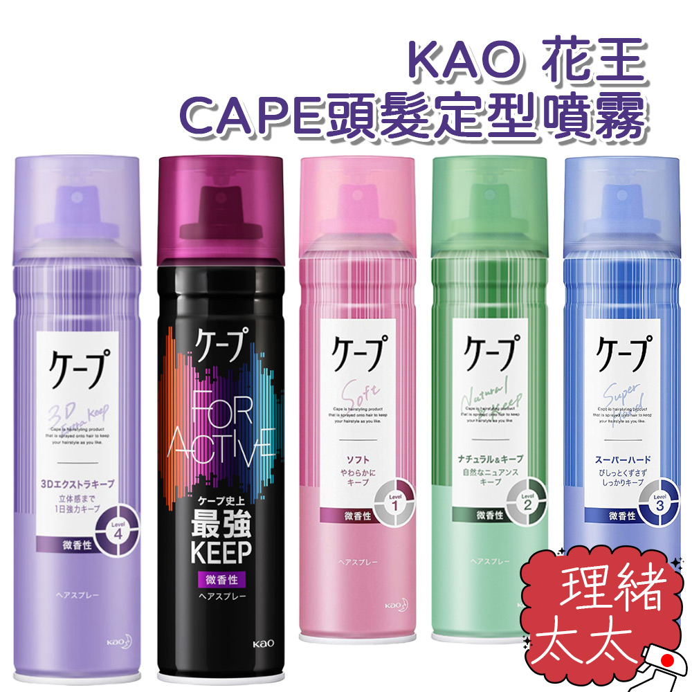 【KAO 花王】CAPE頭髮定型噴霧180g【理緒太太】日本進口 3D蓬鬆 強力持久 自然彈力 定型液 空氣瀏海 | 蝦皮購物