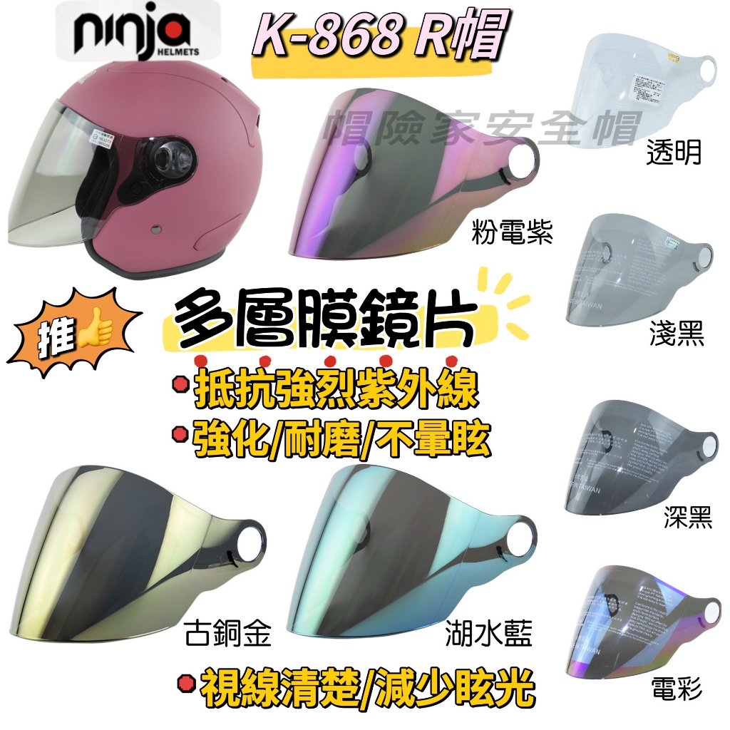 華泰 ninja K 868 半罩式R帽鏡片 R帽 安全帽鏡片 強化鏡片 多層鍍膜 多層膜 內襯 王冠 | 蝦皮購物