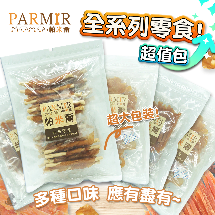 【茶太郎】PARMIR帕米爾 全系列 · 零食 超值大包裝 台灣製造 大包裝 狗零食 肉類零食 餅乾 狗食品 | 蝦皮購物