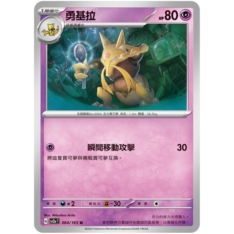 [業餘休閒]寶可夢 PTCG 063 凱西 064 勇基拉 151 SV2A 寶可夢卡牌 中文版 | 蝦皮購物