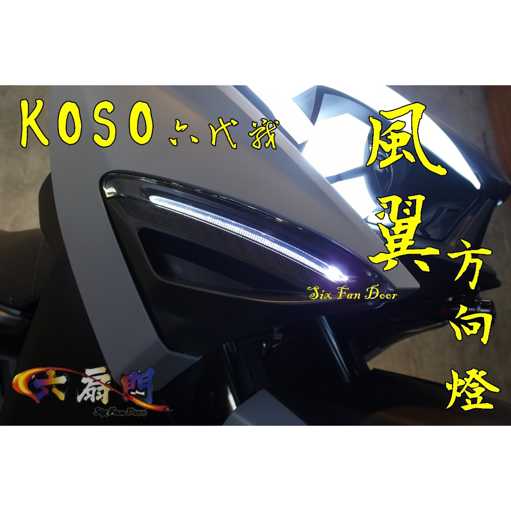 『六扇門』 APP 幻彩 KOSO 六代戰 風翼 前方向燈 六代勁戰 LED 日行燈 方向燈 6.5代 勁戰 炫彩 變色 | 蝦皮購物