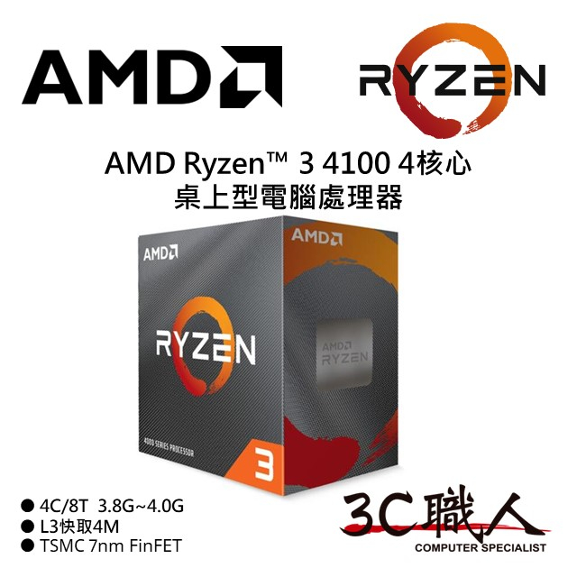 3C職人 AMD Ryzen™ 3 4100 處理器 R3 4100 4C/8T 7奈米 無內顯 代理盒裝 | 蝦皮購物