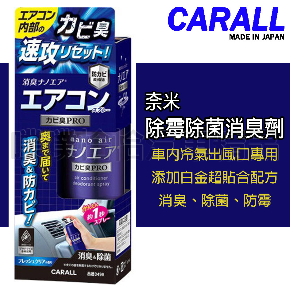【日本CARALL】晴香堂奈米除霉除菌消臭劑含噴管 車內冷氣出風口專用(3498) | 蝦皮購物