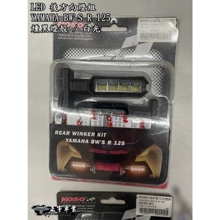 【ZY MOTO】 KOSO YAMAHA BW'S R 125 後方向燈組 | 蝦皮購物