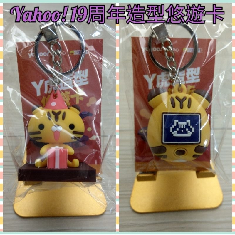 （全新商品）Yahoo 19周年生日慶造型悠遊卡 Y虎造型悠遊卡 3D立體悠遊卡 | 蝦皮購物