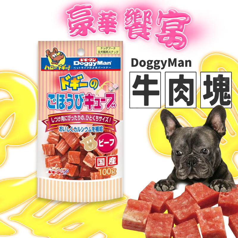 台灣出貨免運💥日本 DoggyMan 犬用 牛肉塊 100g/包 | 蝦皮購物