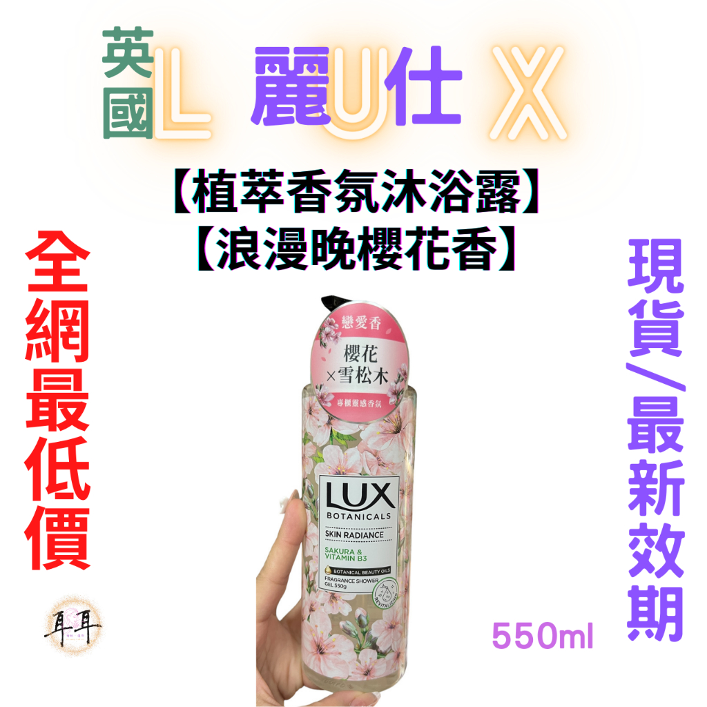 【現貨附發票】 英國 LUX 麗仕 【植萃香氛沐浴露】【浪漫晚櫻花香】 (550g) | 蝦皮購物
