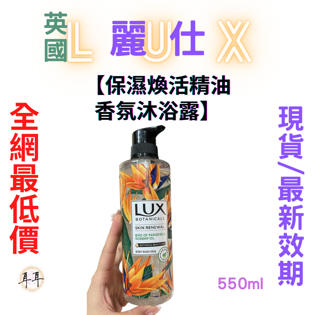 【停產留檔】 英國 LUX 麗仕 【保濕煥活精油香氛沐浴露】 (550g) | 蝦皮購物