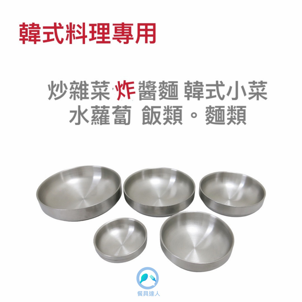 餐具達人【A-OK 304韓式雙層碟】#304不鏽鋼淺碗 韓國料理盤 韓式烤肉 | 蝦皮購物