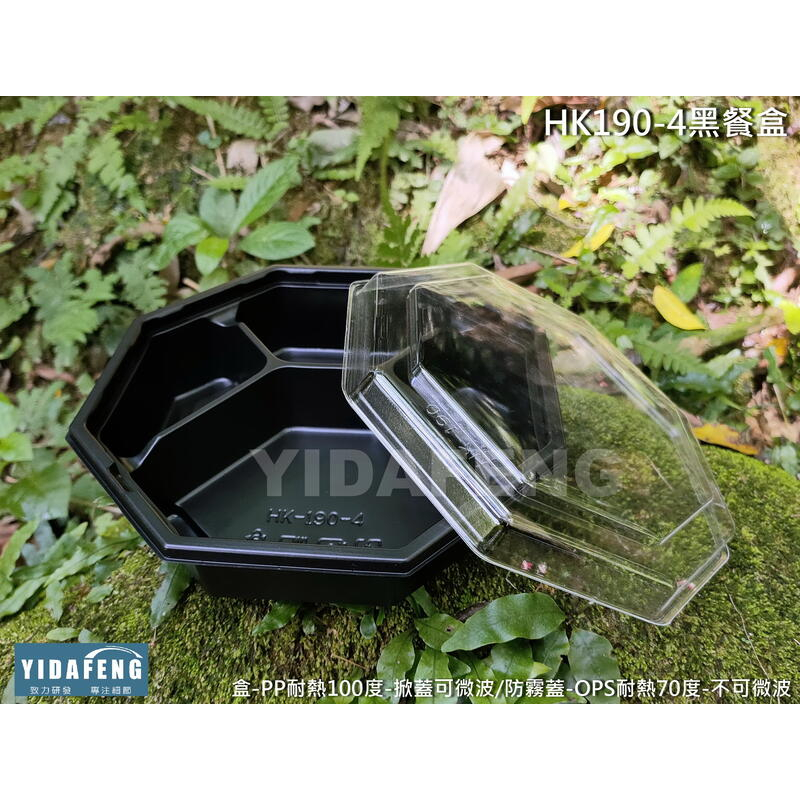 *檔期促銷*含稅50組【HK190-4黑餐盒+蓋】八角餐盒 內崁式方形餐盒 可微波便當盒 沙拉盒 免洗外帶盒 4格打包盒 | 蝦皮購物