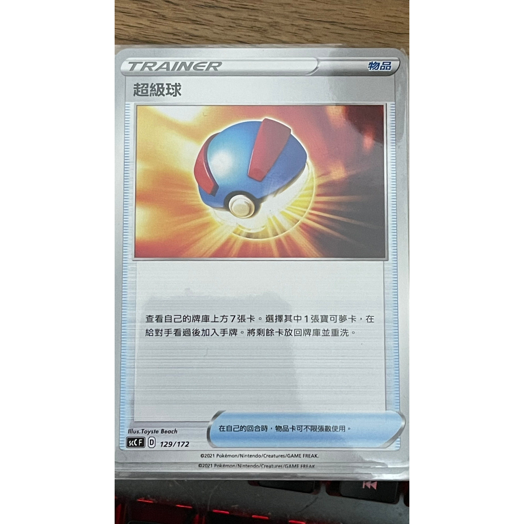 【PTCG】寶可夢 中文版 超級球 物品 129/172 065/073 373/414 物品 不分版本 | 蝦皮購物